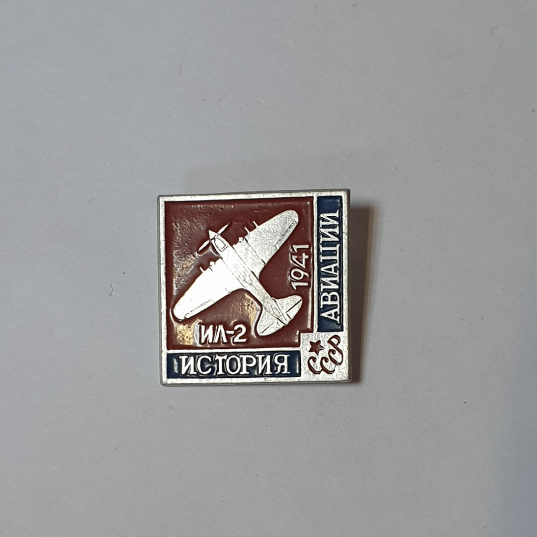 Значок СССР, Ил-2 Авиация, История 1941, Воздушный флот, Советский союз, Винтажный стиль, коллекция.