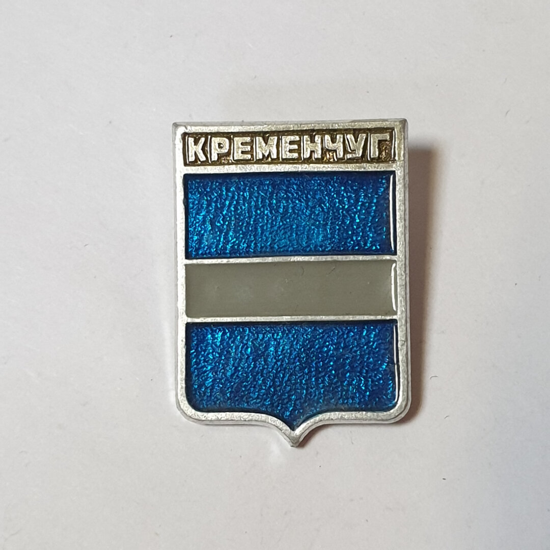 Значок СССР, Кременчуг, синий фон, эмаль, городской герб, редкий экземпляр, советский, винтажный.