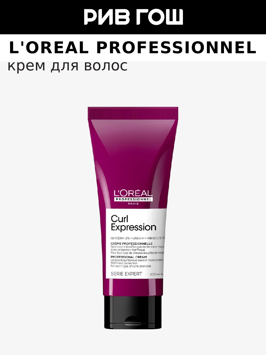 L'OREAL PROFESSIONNEL Curl Expression Крем-уход несмываемый для кудрявых волос, 200 мл