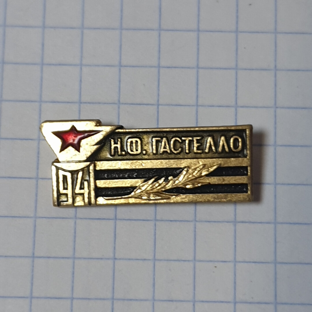 Значок СССР с красной звездой, надпись Н. Ф. Гастелло 94, ветка. Советский и винтажный.