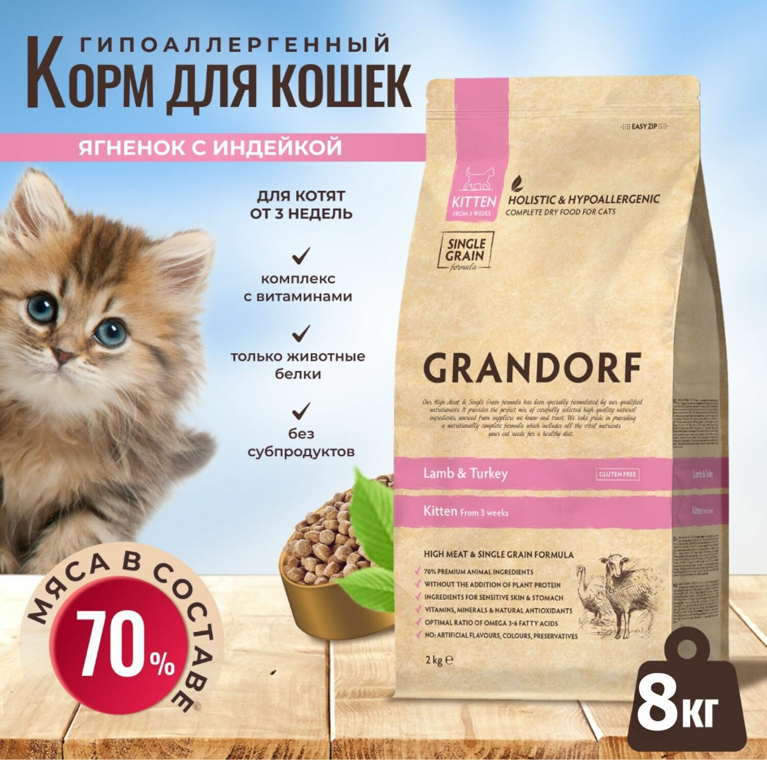 Корм GRANDORF для котят с 3-х недель, беременных и кормящих кошек, ягненок с рисом 8кг