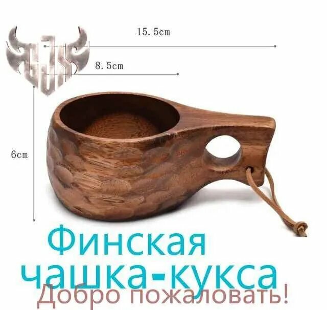 Кружка Финская, деревянная из цельного дерева Темная Кукса, 200 мл походная, для чая или кофе