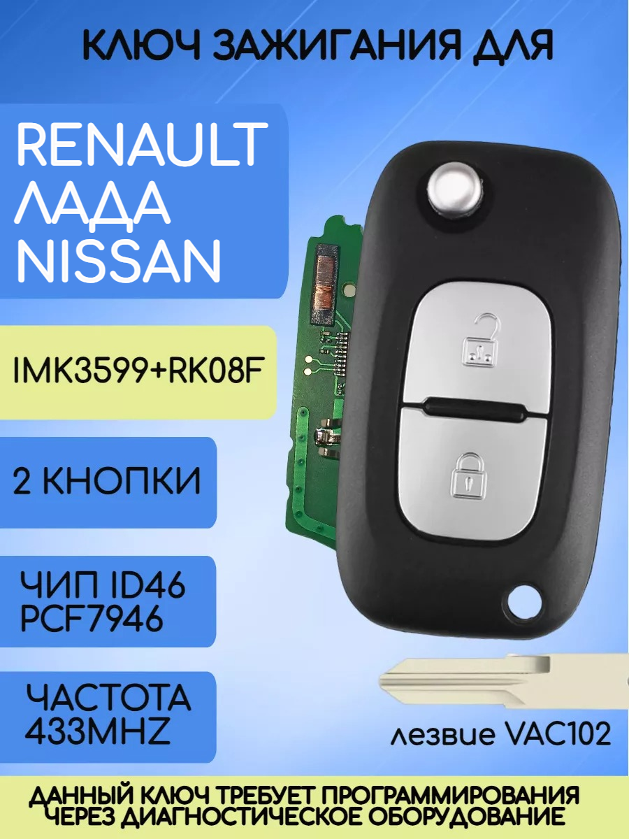 Выкидной ключ зажигания для Рено / Renault, Лада, Ниссан / Nissan