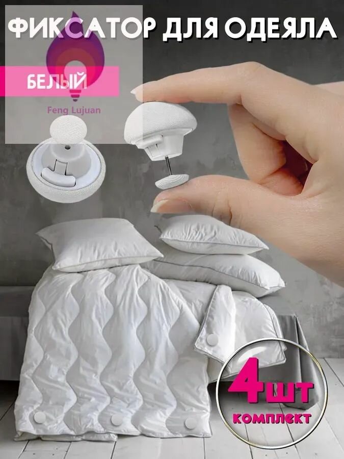 Фиксаторы, держатели и зажимы для одеяла