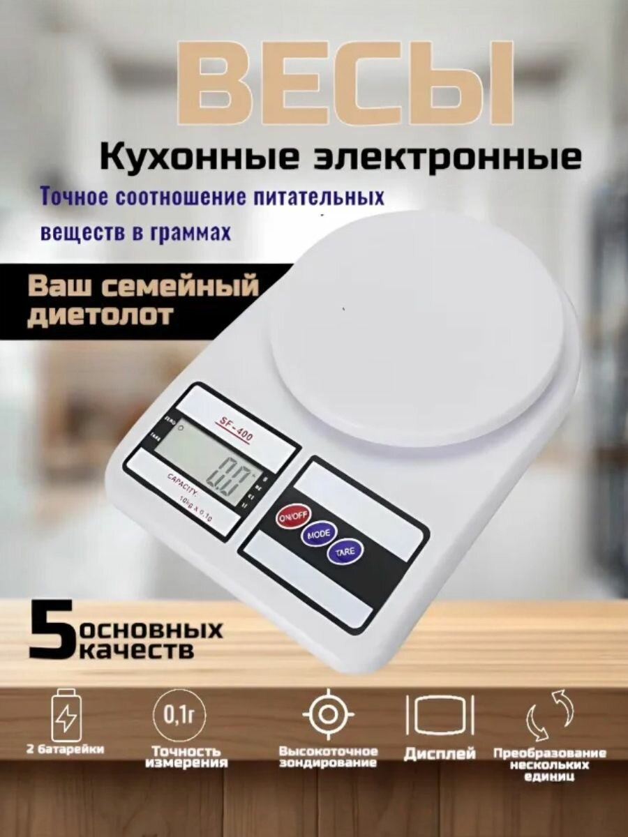 Электронные весы кухонные/ Настольные с дисплеем/кулинарные для кухни, повара, белый