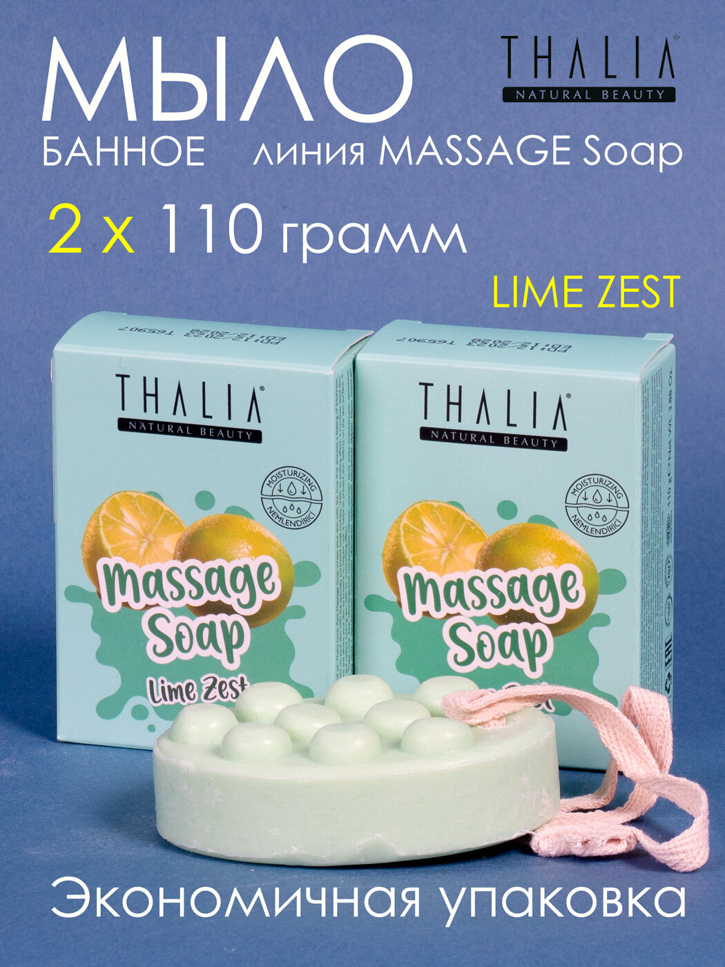 Thalia / Мыло твердое в наборе серия "MASSAGE SOAP" 2 шт, 2x110 г / LIME Zest