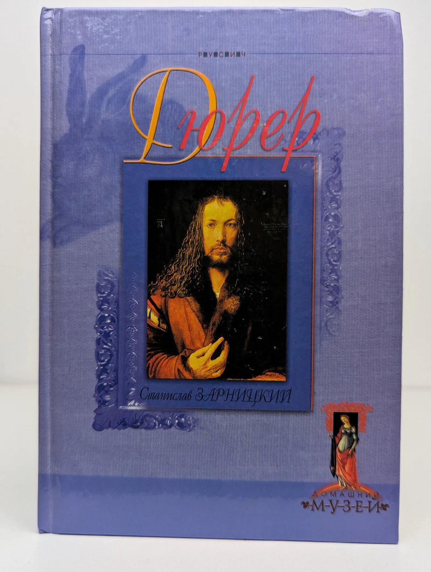 Дюрер Зарницкий Станислав Васильевич 2005