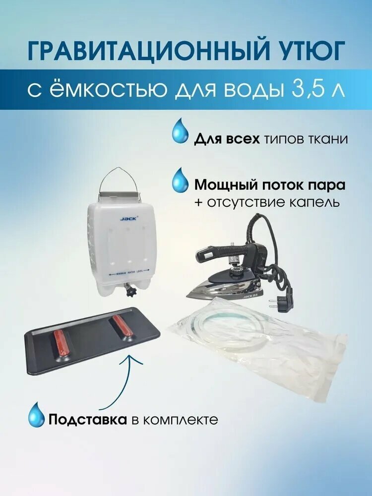 Гравитационный утюг для одежды Jack JK-94B