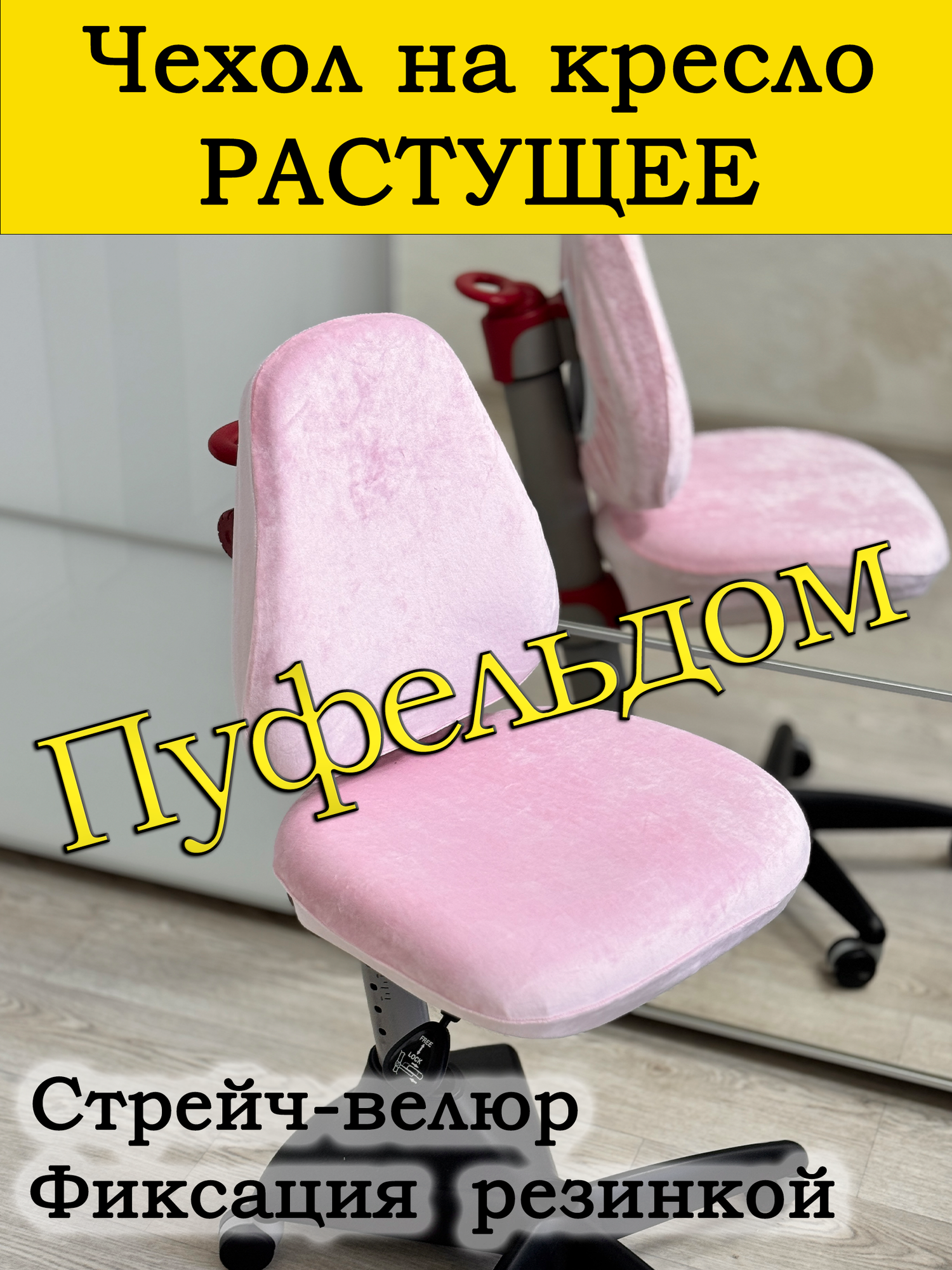 Чехол на растущее кресло/стрейч (розовый)