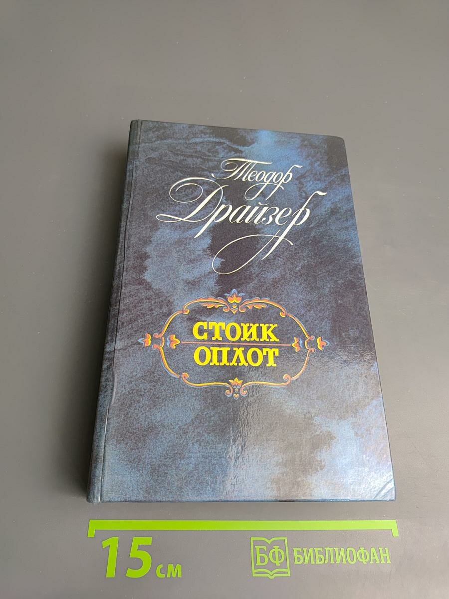 Стоик. Оплот. Романы