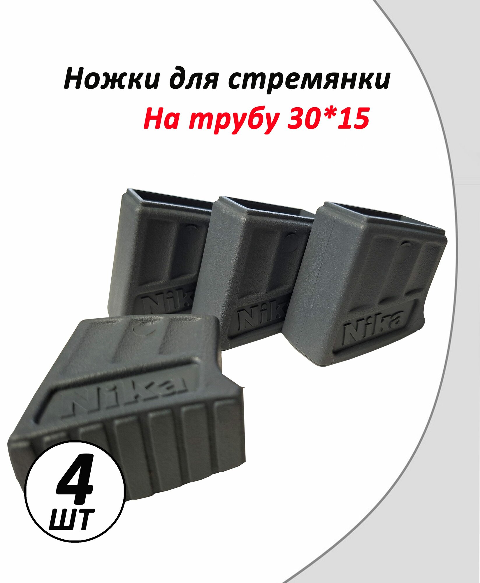 Ножки для стремянки Nika 4шт