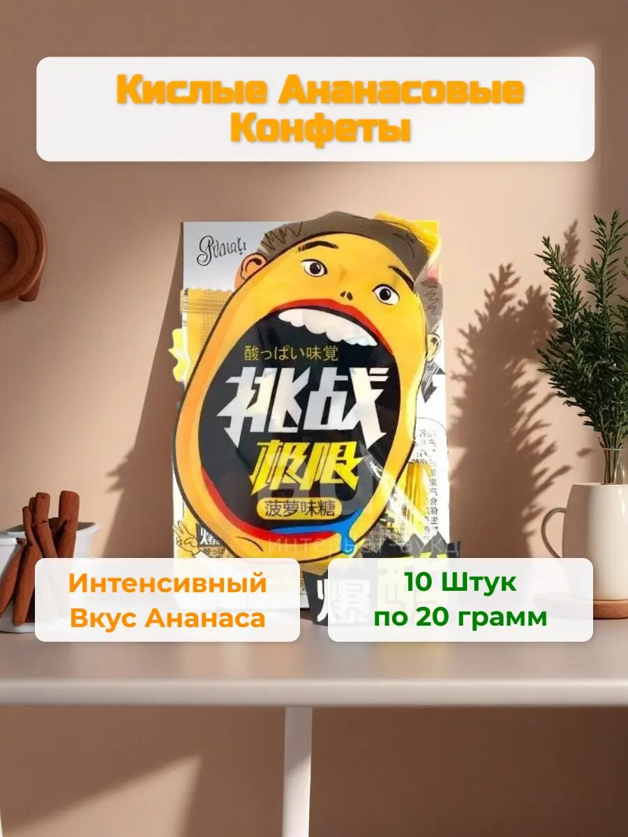 Конфеты RuiFuZi Кислые Ананас 20г 10шт