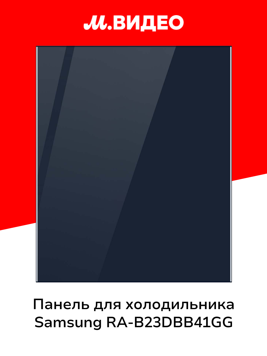 Панель для холодильника Samsung RA-B23DBB41GG
