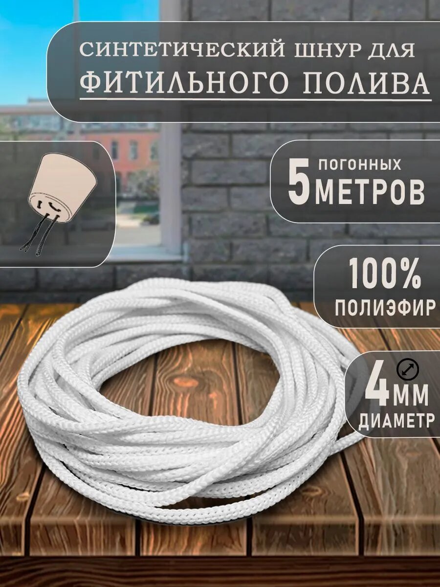 Сменный фитиль, шнур для автополива 5 метров