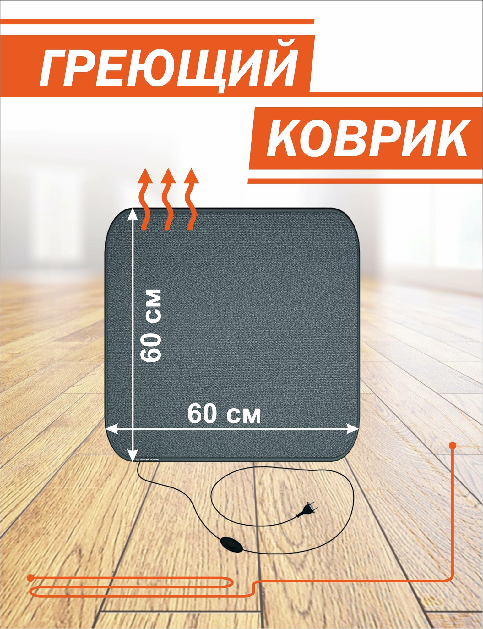 Коврик с подогревом для сушки обуви и обогрева ног First Heat 60x60см