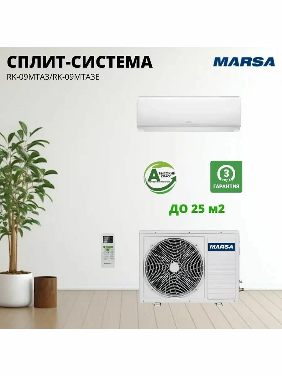 Сплит-система Marsa RK-09MTA4G/RK-09MTA4GE до 25 кв. м.