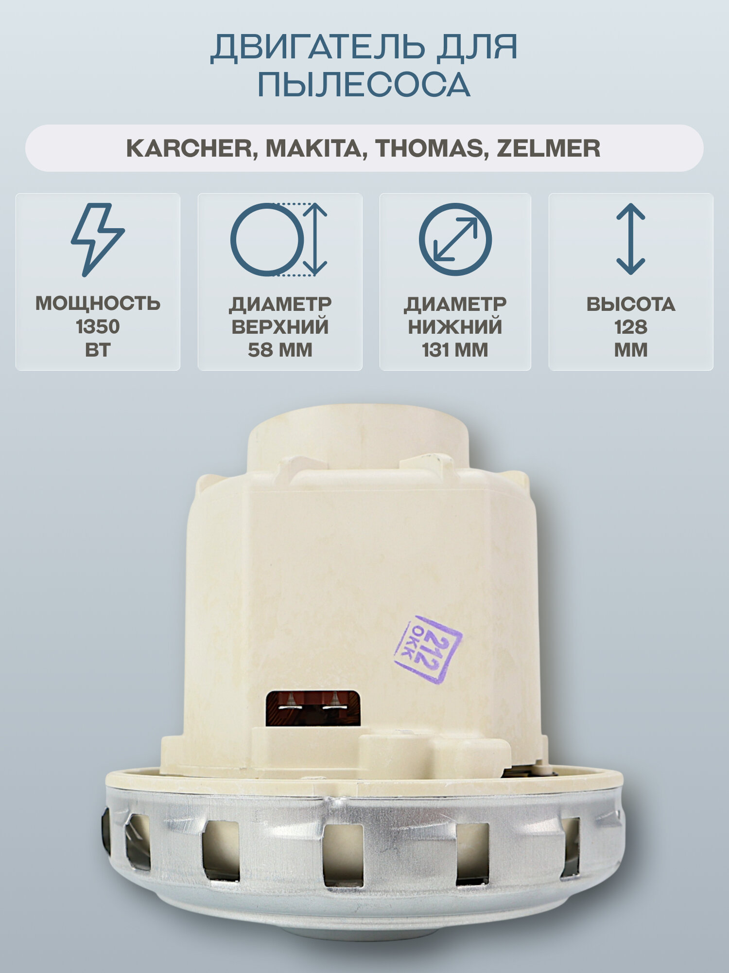 Двигатель для пылесоса Кarcher, Makita, Thomas, Zelmer/467.3.403-3