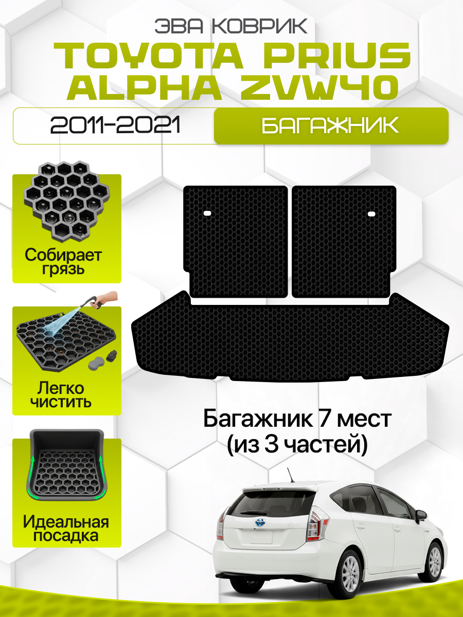 Эва коврик в багажник TOYOTA PRIUS ALPHA 7мест (ZVW40) 2011-2021 из 3 частей, черный с черным кантом( Тойота Приус Альфа 40,7 мест 2011-2021) Eva, Ева