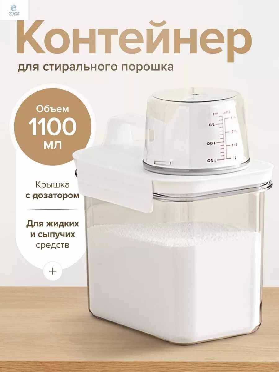 Контейнер для порошка стирального и геля для стирки с крышкой - 1100 мл. Органайзер для хранения порошка