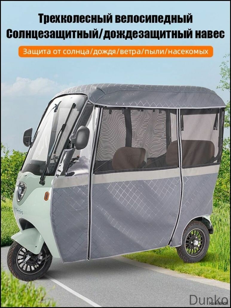 Тент для трехколесного велосипеда (дождевик) - водонепроницаемый, защита от солнца, защита от пыли, оксфордская ткань + кожа, серый.