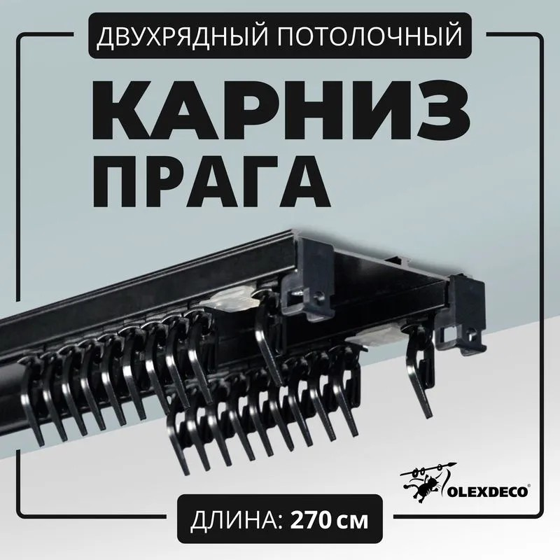Двухрядный потолочный карниз составной "Прага" черный 270 см, алюминиевый, с бегунком, крепление на стену/потолок, 2 ряда, шина для штор.