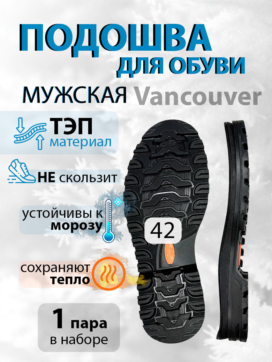 Подошва обувная мужская Ванкувер