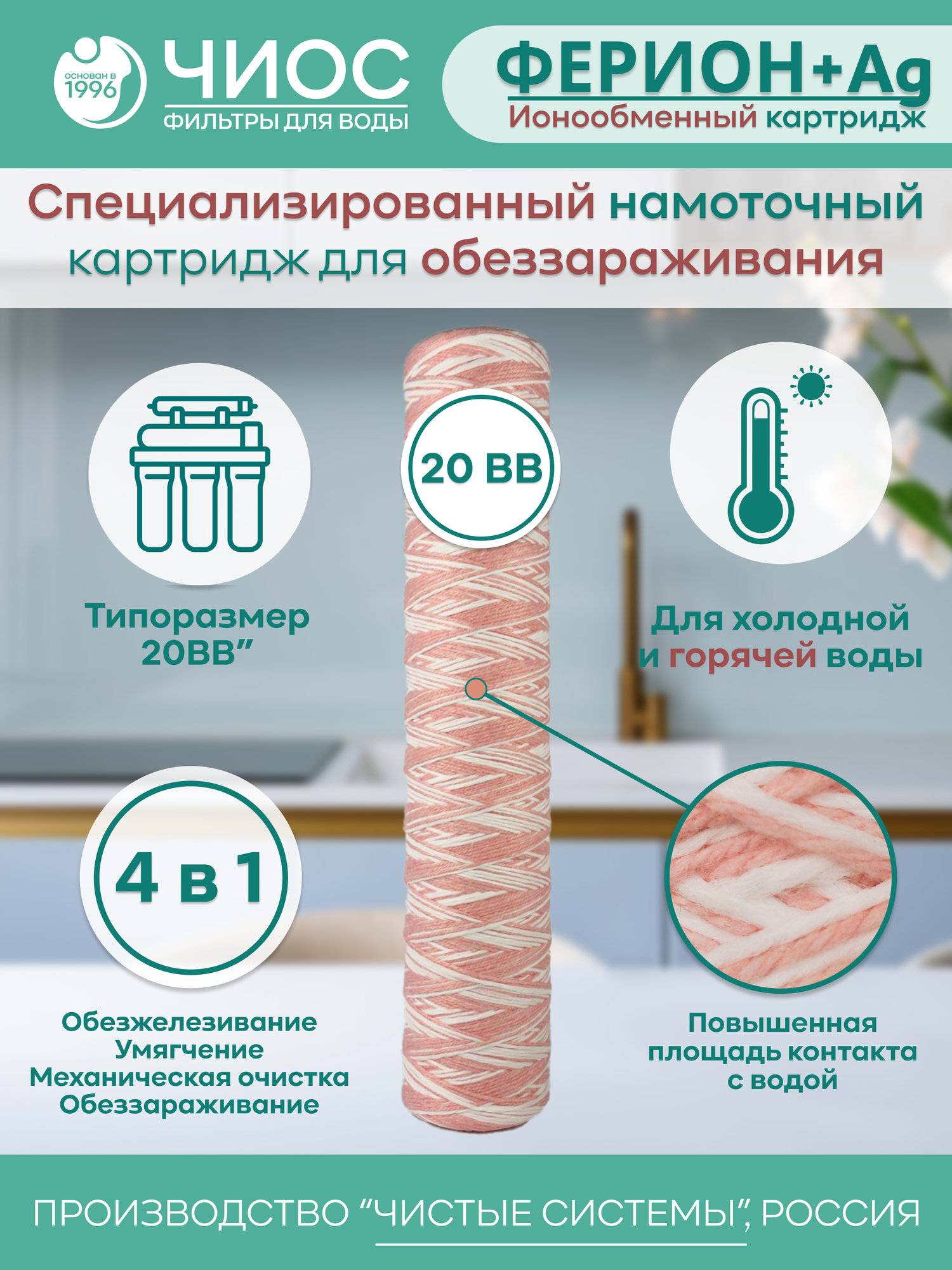 Намоточный картридж обеззараживание и удаление железа Ферион + Ag 20" ВВ