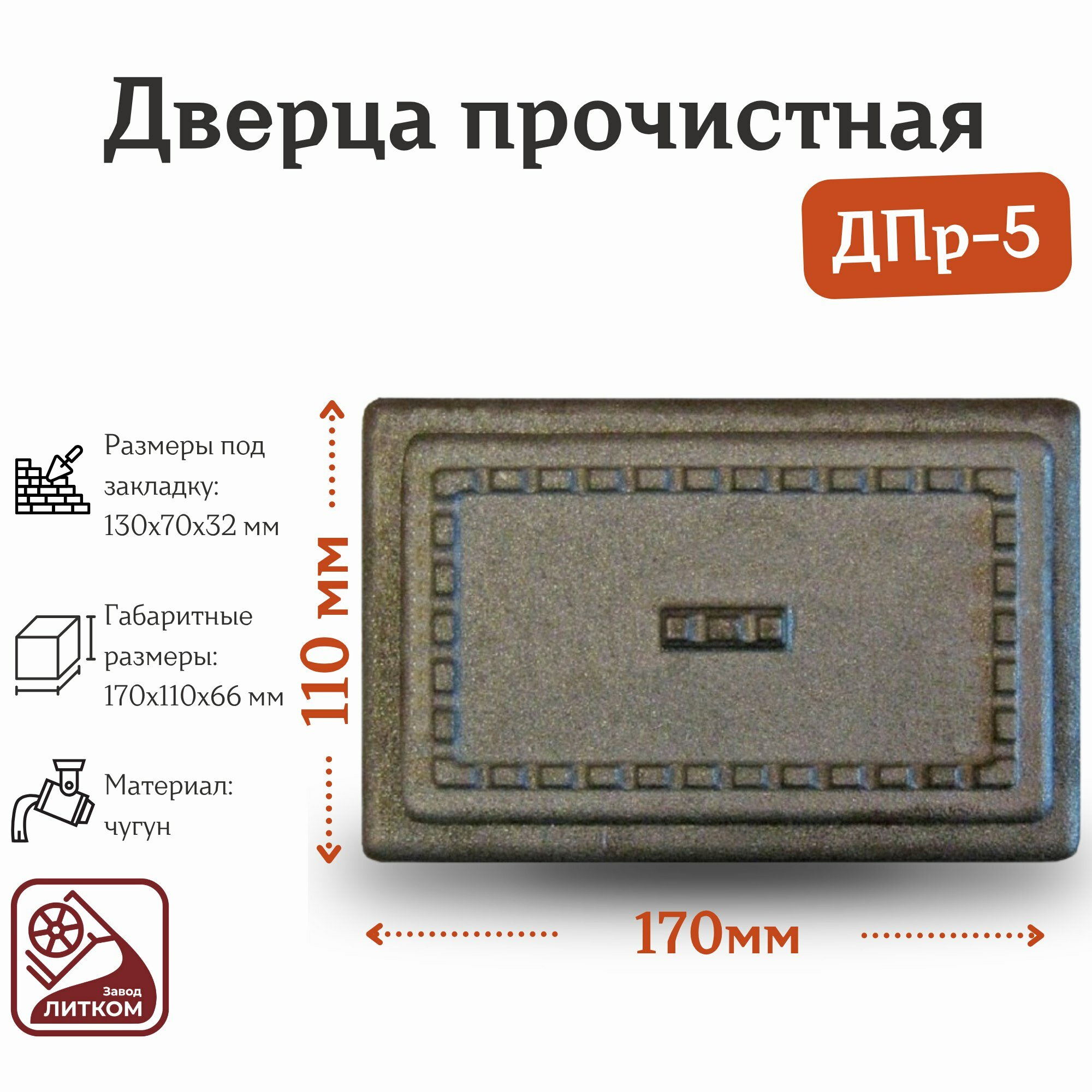 Дверца прочистная ДПр-5 (170*110 мм)