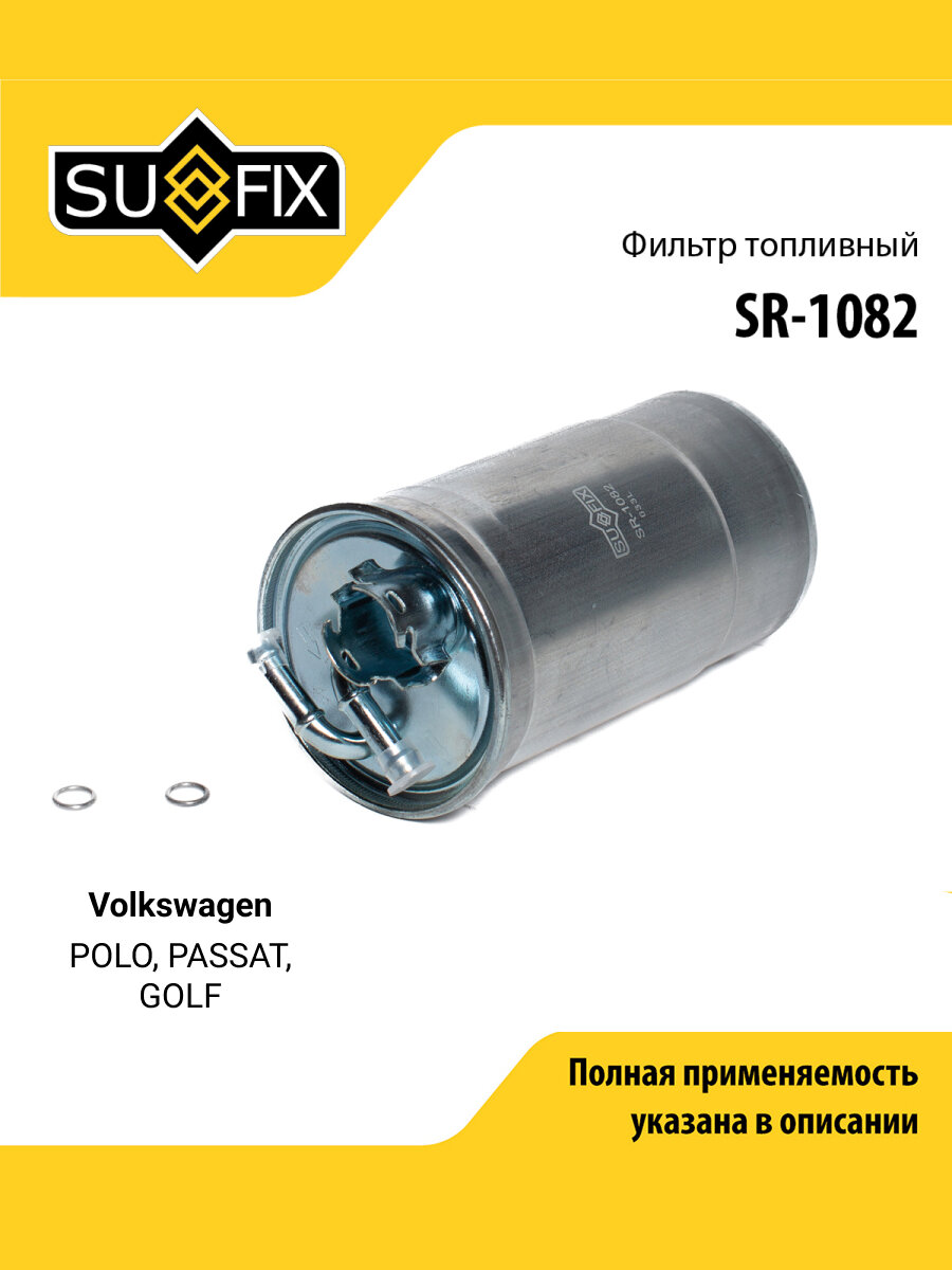Фильтр топливный для Volkswagen POLO, PASSAT, GOLF / SKODA OCTAVIA, SUPERB / SUFIX SR-1082