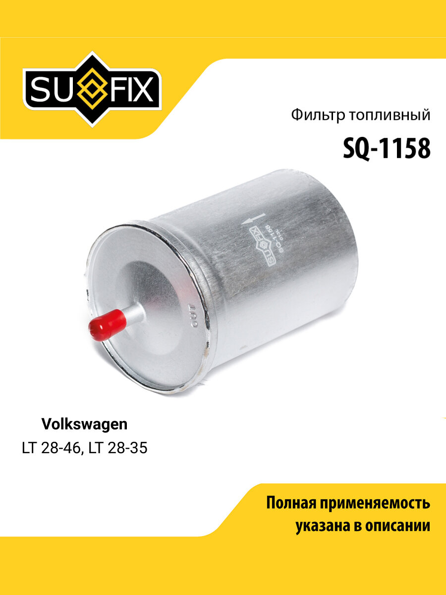 Фильтр топливный для Volkswagen LT 28-46, LT 28-35, LT 28-35 II / DAEWOO MUSSO, KORANDO / SUFIX SQ-1158