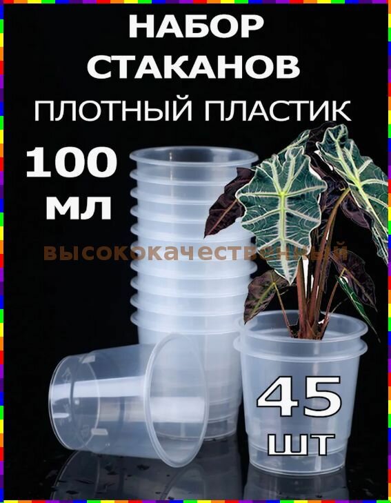 Прозрачные одноразовые пластиковые стаканчики 100 мл для напитков, соков, рассады, черенков и суккулентов