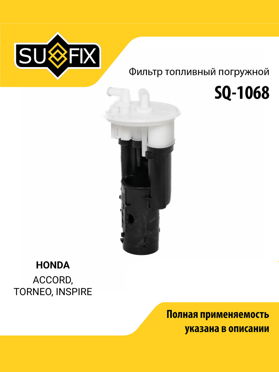 Фильтр топливный для HONDA ACCORD, TORNEO, INSPIRE / SUFIX SQ-1068