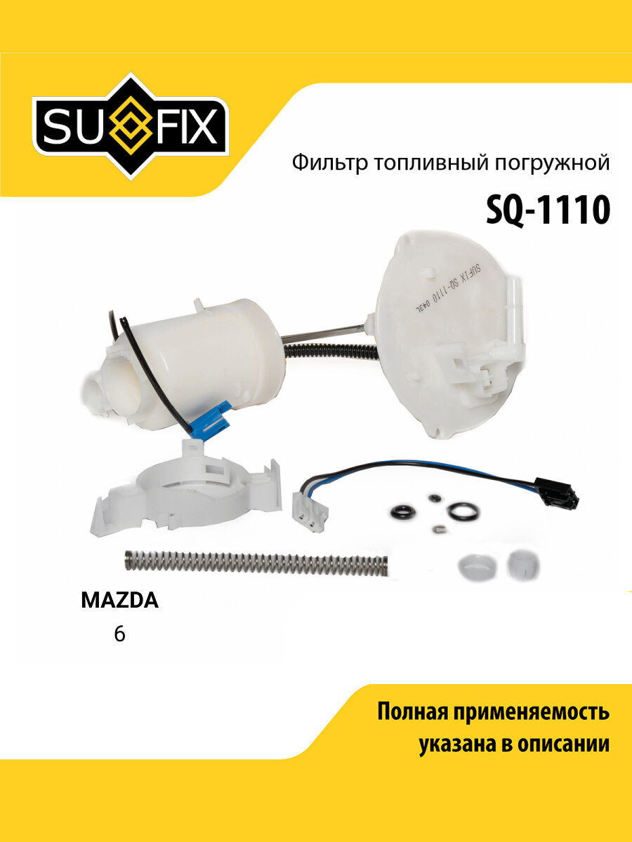 Фильтр топливный для MAZDA 6 / SUFIX SQ-1110