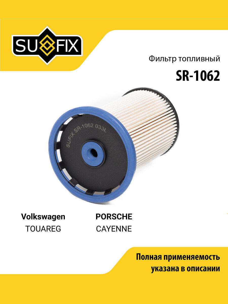 Фильтр топливный для Volkswagen TOUAREG / PORSCHE CAYENNE / SUFIX SR-1062