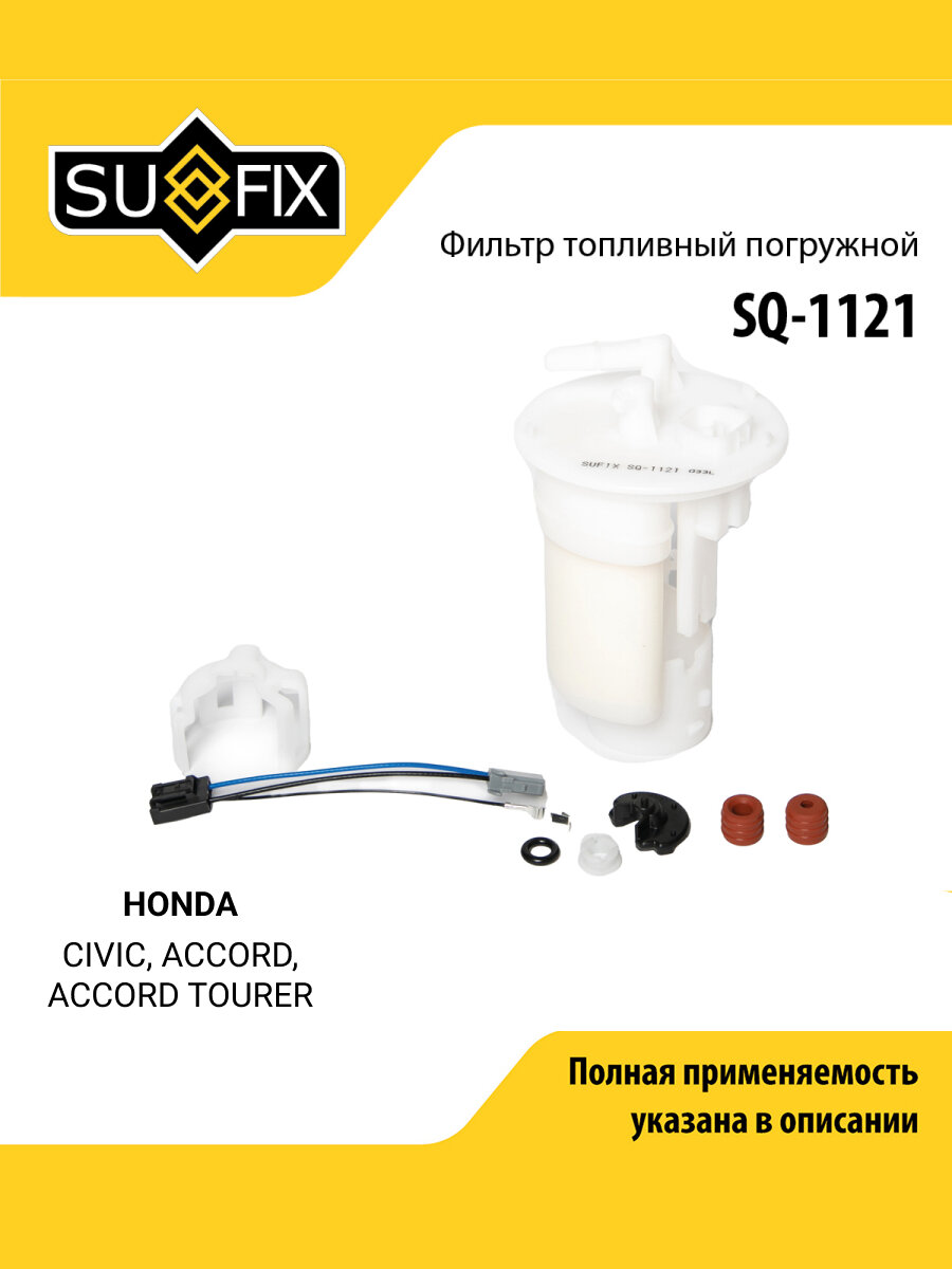 Фильтр топливный для HONDA CIVIC, ACCORD, ACCORD TOURER / SUFIX SQ-1121