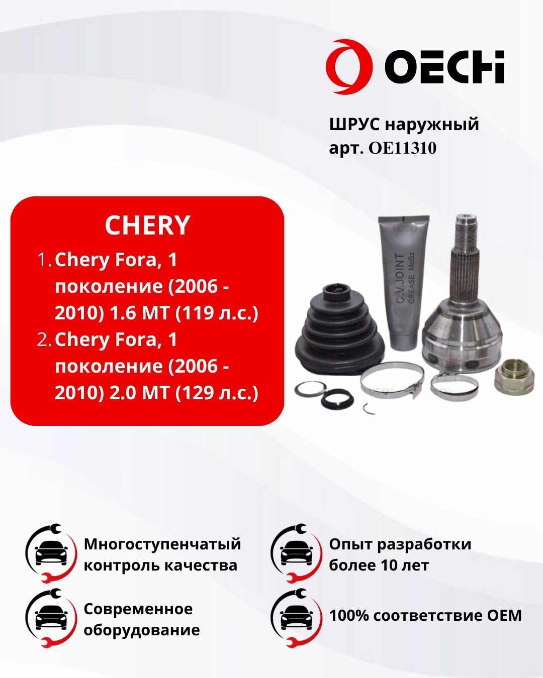 ШРУС наружный CHERY FORA арт. OE11310