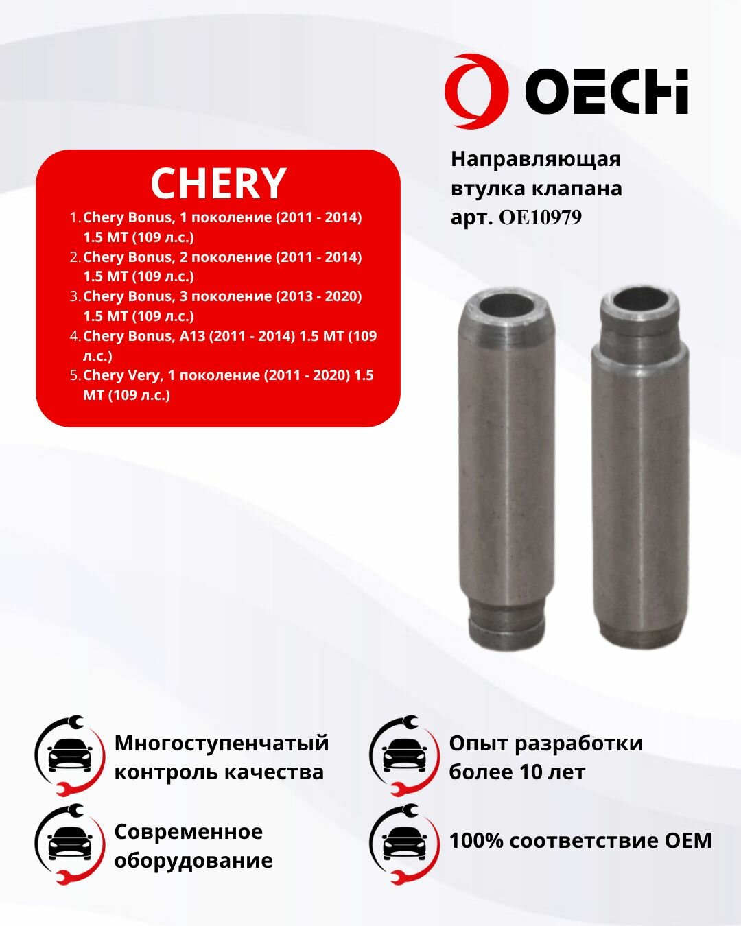 Направляющая втулка клапана CHERY BONUS / CHERY VERY арт. OE10979