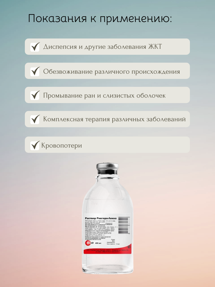 Раствор Рингера-Локка, 400 мл — фото 1