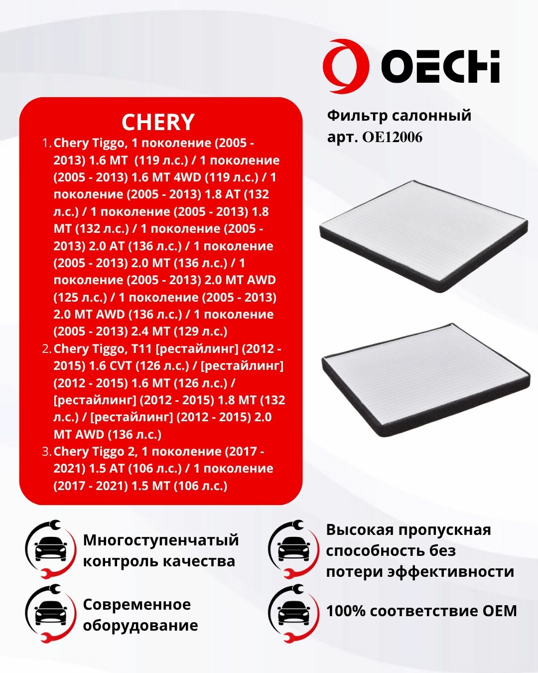 Фильтр салонный CHERY TIGGO арт. OE12006