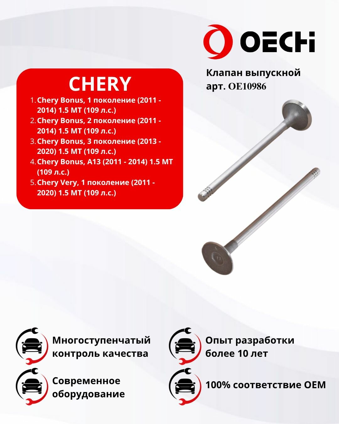 Клапан выпускной CHERY BONUS / CHERY VERY арт. OE10986