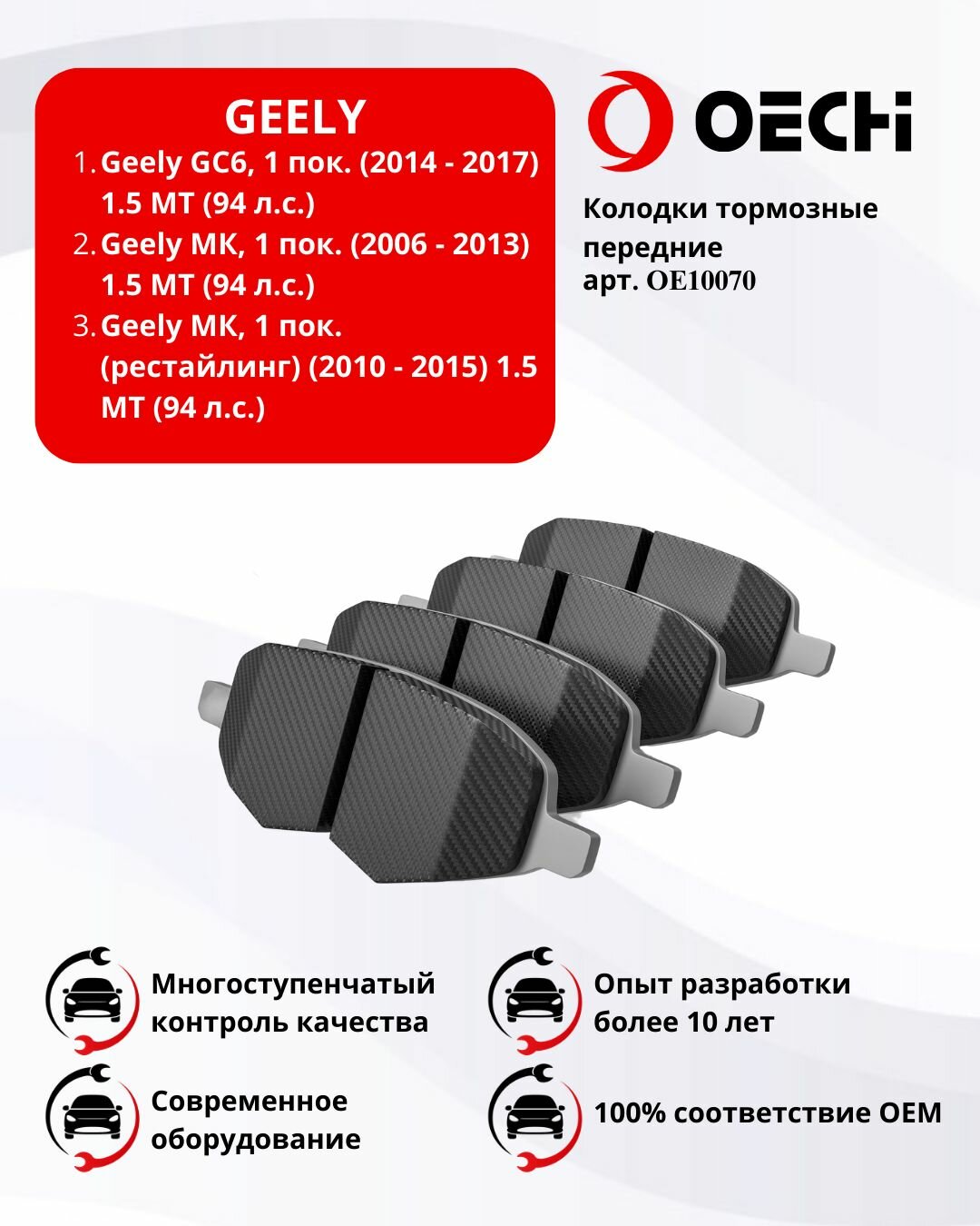 Колодки тормозные передние GEELY GC6 / GEELY MK арт. OE10070