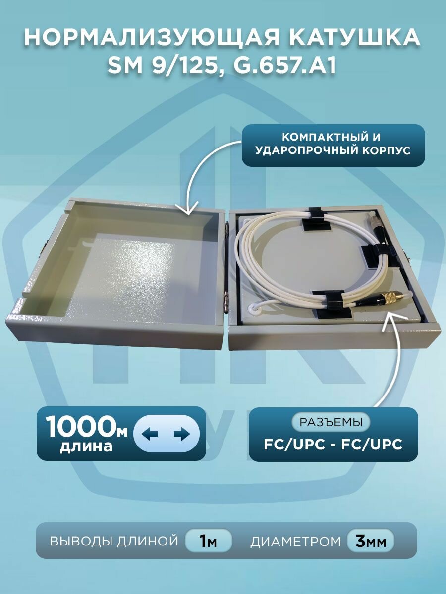 Нормализующая катушка 1 км, SM, оконцованная FC/UPC-FC/UPC в кейсе