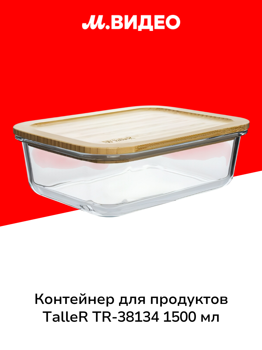 Контейнер для продуктов TalleR TR-38134 1500 мл