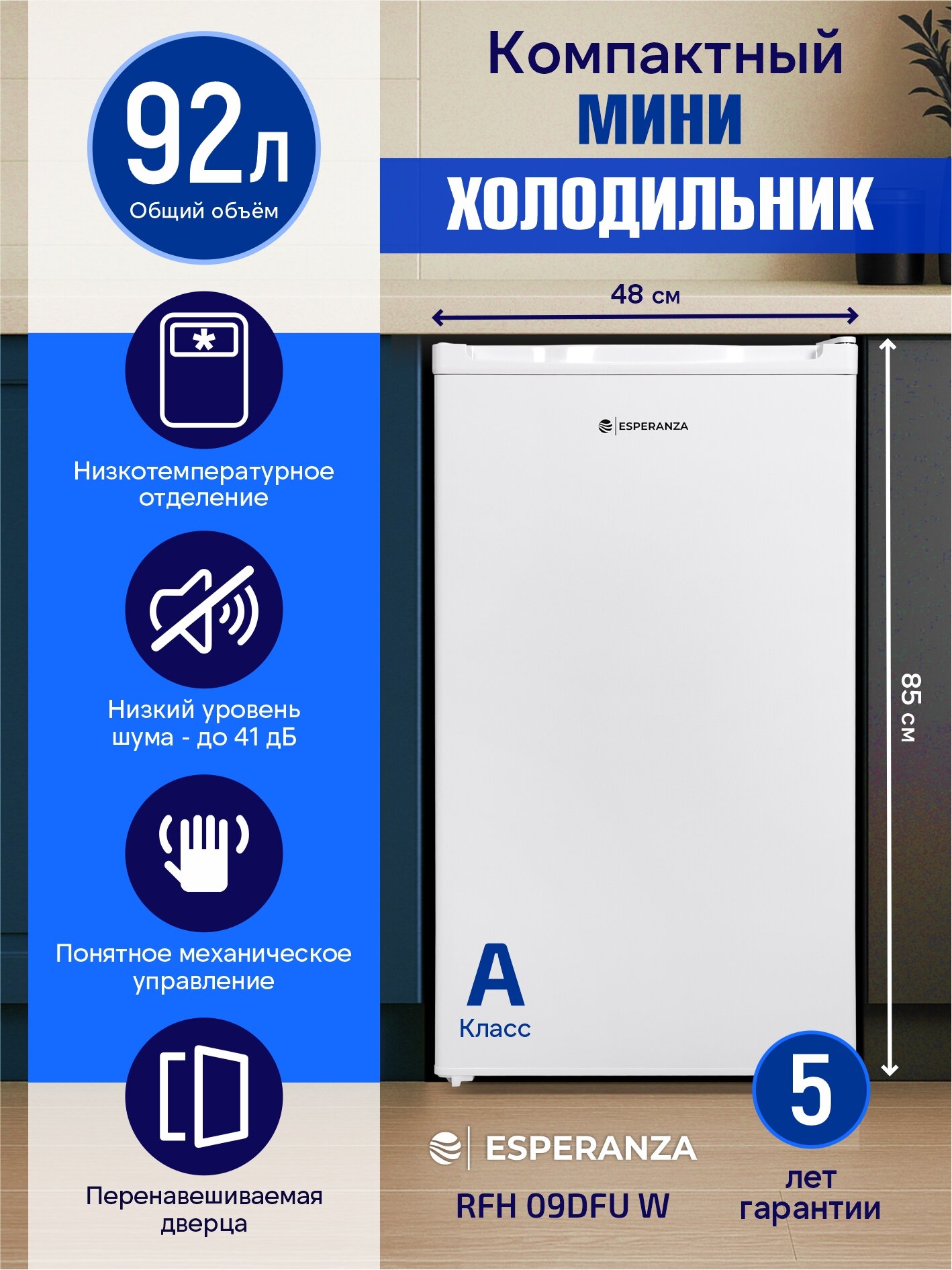 Барный холодильник Esperanza RFH B09DFUW, 1 камера, перенавешиваемые двери, 92 литра, Низкотемпературное отделение 8л