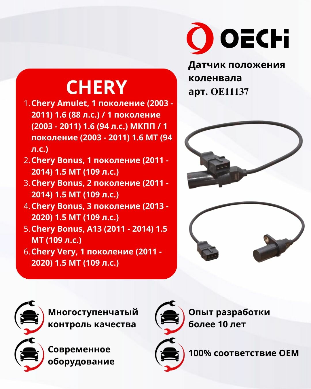 Датчик положения коленвала CHERY AMULET / BONUS / VERY арт. OE11137