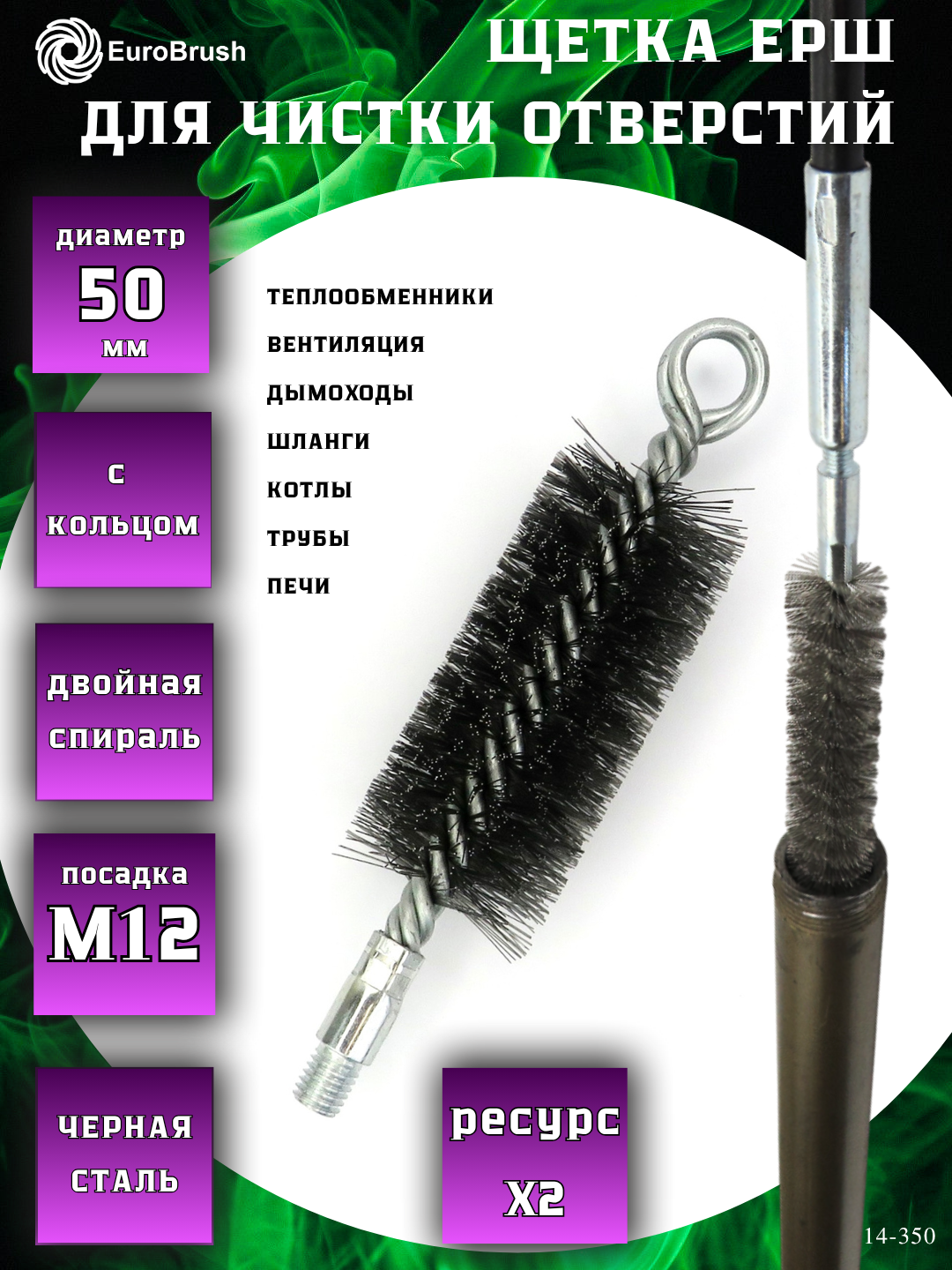 Щетка ерш трубный Д50 двойная спираль с кольцом, ворс сталь 0,30, посадка М12 резьба (14-350) кордщетка ершик, очистка технологических отверстий, котлов, чистка теплообменников прочистка дымоходов, труб