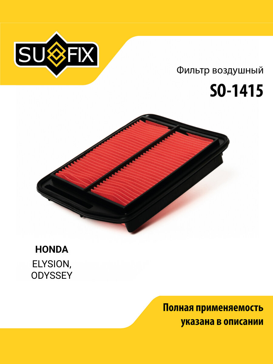 Фильтр воздушный для HONDA ELYSION, ODYSSEY / SUFIX SO-1415