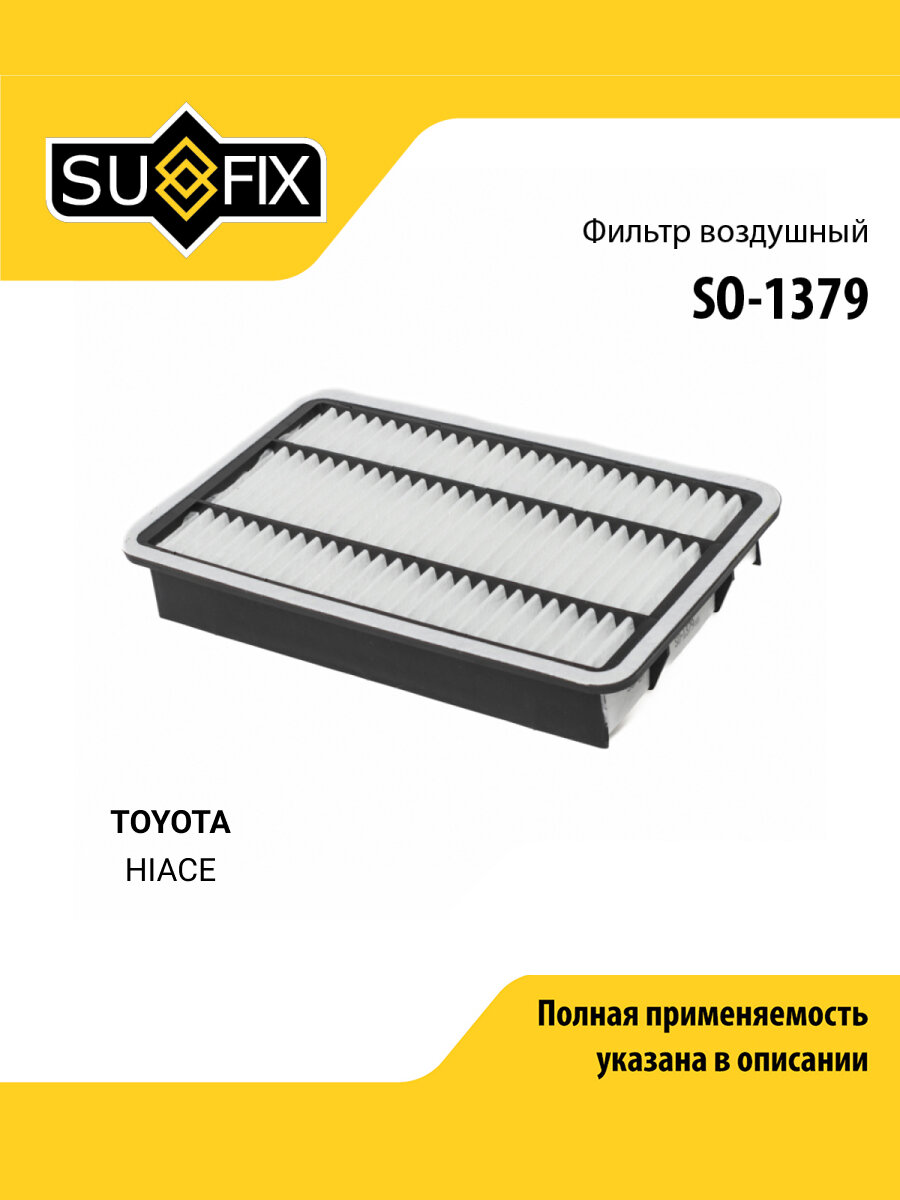 Фильтр воздушный для TOYOTA HIACE / SUFIX SO-1379