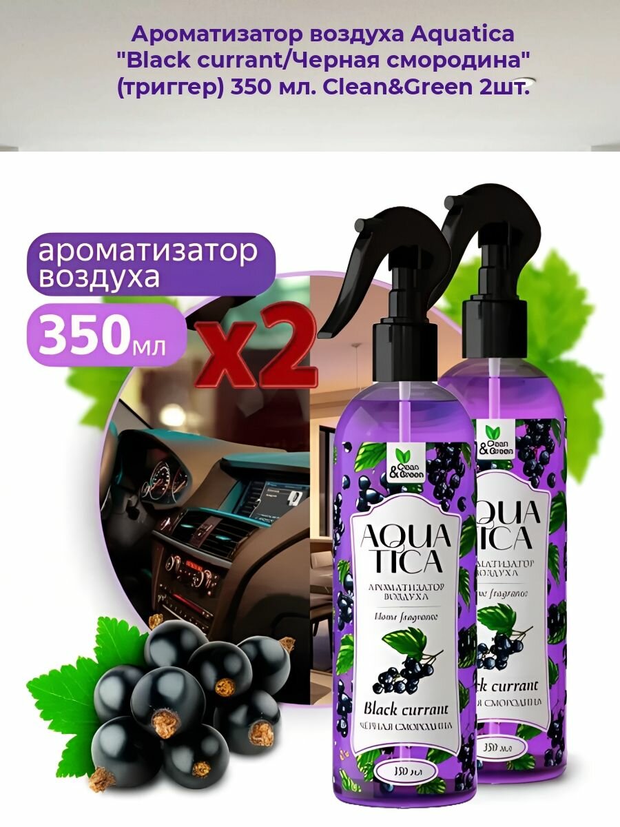 Ароматизатор воздуха Aquatica "Black currant/Черная смородина" (триггер) 350 мл. Clean&Green 2шт.