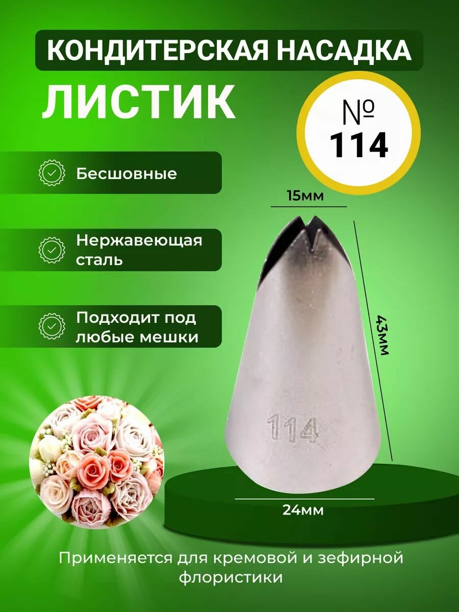 Насадка кондитерская листик 114